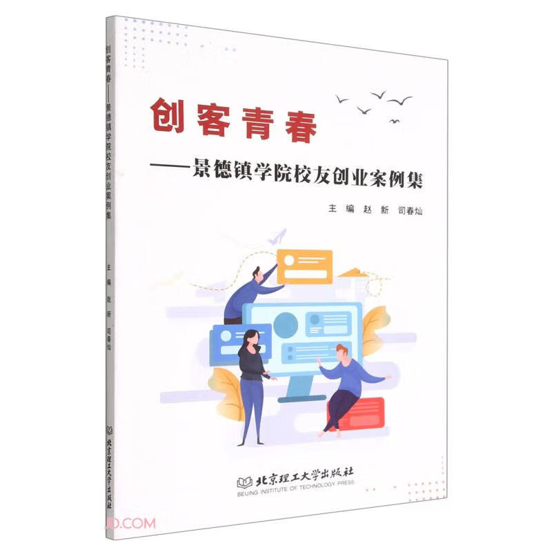 创客青春 北京理工大学 9787576317374