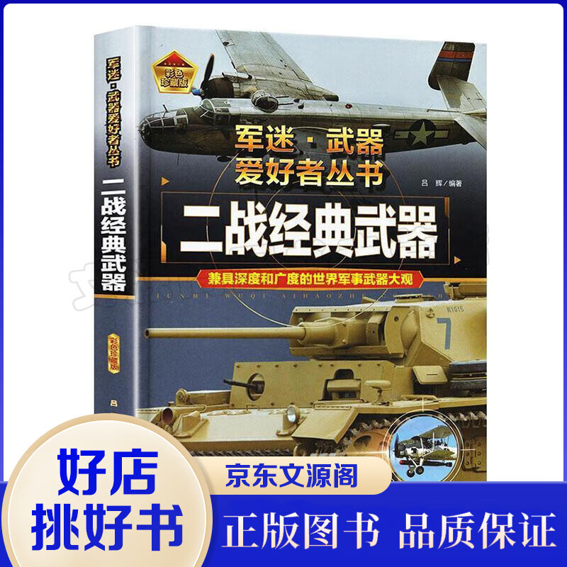军迷·武器爱好者丛书一二战经典武器（精装）
