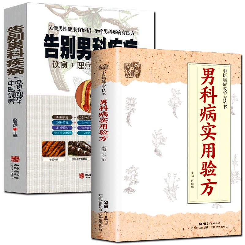 全2册 男科病实用验方+告别男科疾病中医病症效验方丛书 验方新编 实用男科中医验方大全 奇效验方壮阳补肾民间秘方老偏方妙药奇方