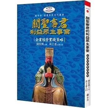 !陳桂興《關聖帝君利益眾生事業：企業經營實踐策略》宇河320