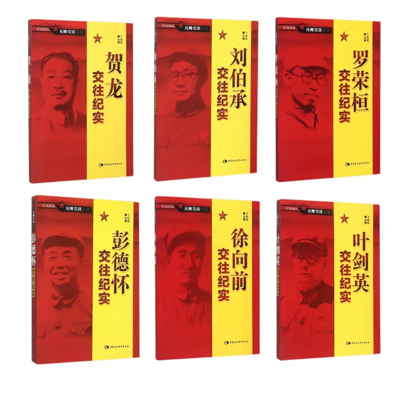 套6册红色阅读元帅交往实录：（贺龙、刘伯承、罗荣桓、罗荣桓、彭德怀、徐向前、叶剑英）