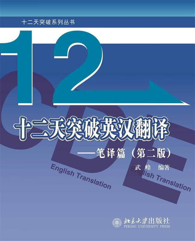 十二天突破英汉翻译---笔译篇