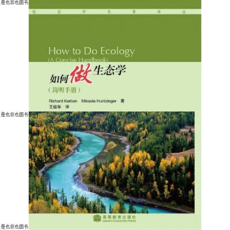 如何做生态学(简明手册)
