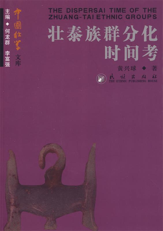 壮泰族群分化时间考