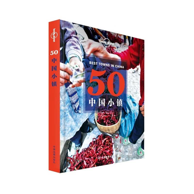 LP50中国小镇 孤独星球Lonely Planet旅行指南系列：50中国小镇（2015年全新版）
