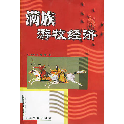 【书】满族游牧经济