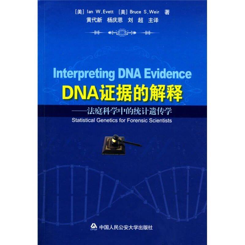 DNA证据的解释 法庭科学中的统计遗传学 [美]艾维特、[美]【好书，下单速发】