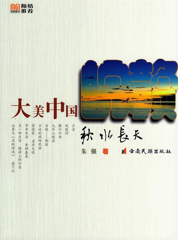 大美中国秋水长天 朱强 云南民族出版社