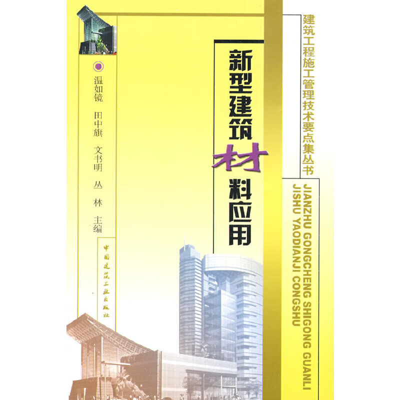 【现货】新型建筑材料应用