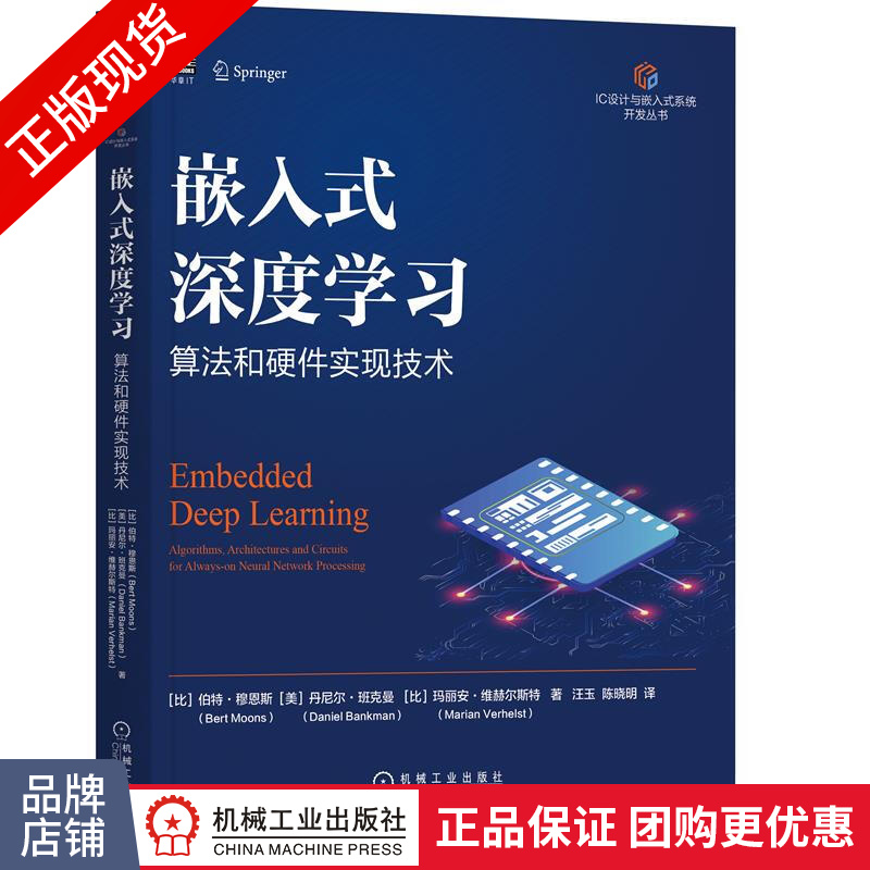 嵌入式深度学习:算法和硬件实现技术 [比]伯特 穆恩斯(Bert |8083696