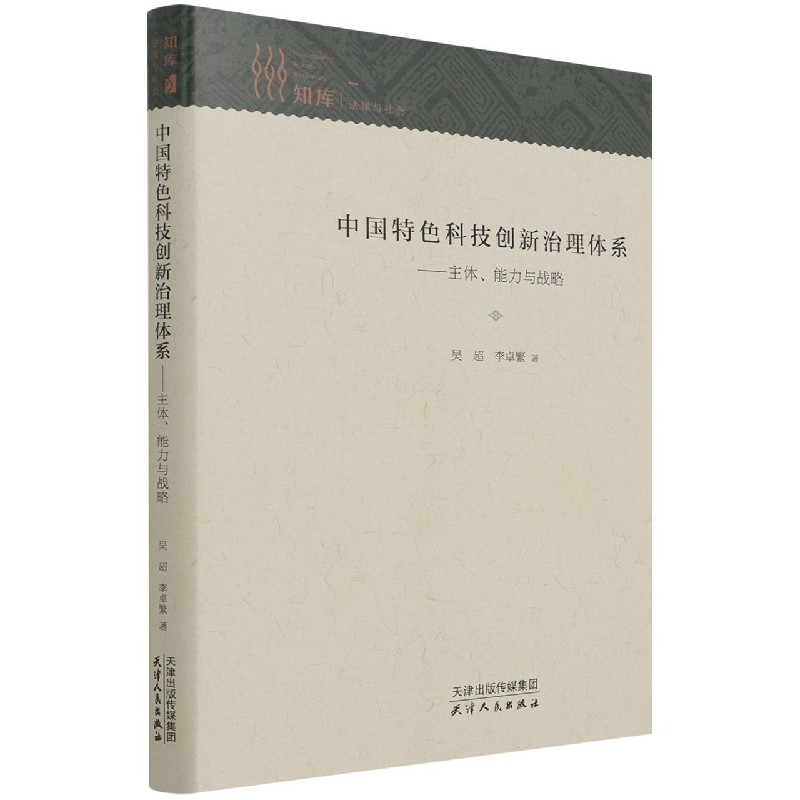 中国特色科技创新治理体系--主体能力与战略(精)