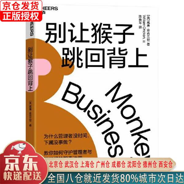 【新华全新书籍】别让猴子跳回背上 教你如何守护领导员工间的职责边界 一套时间管理法 湛庐图书