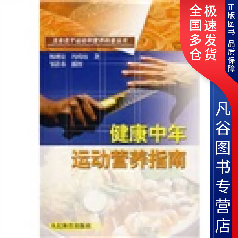 【书】健康中年运动营养指南