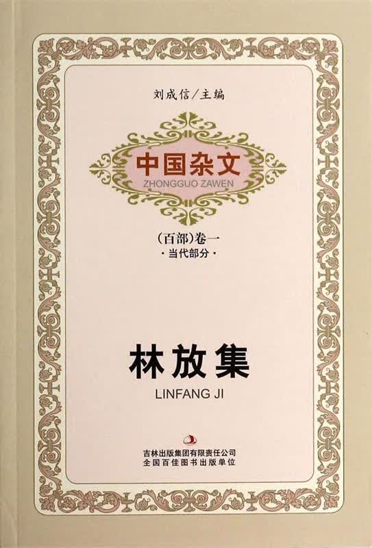 林放集 林放,刘成信