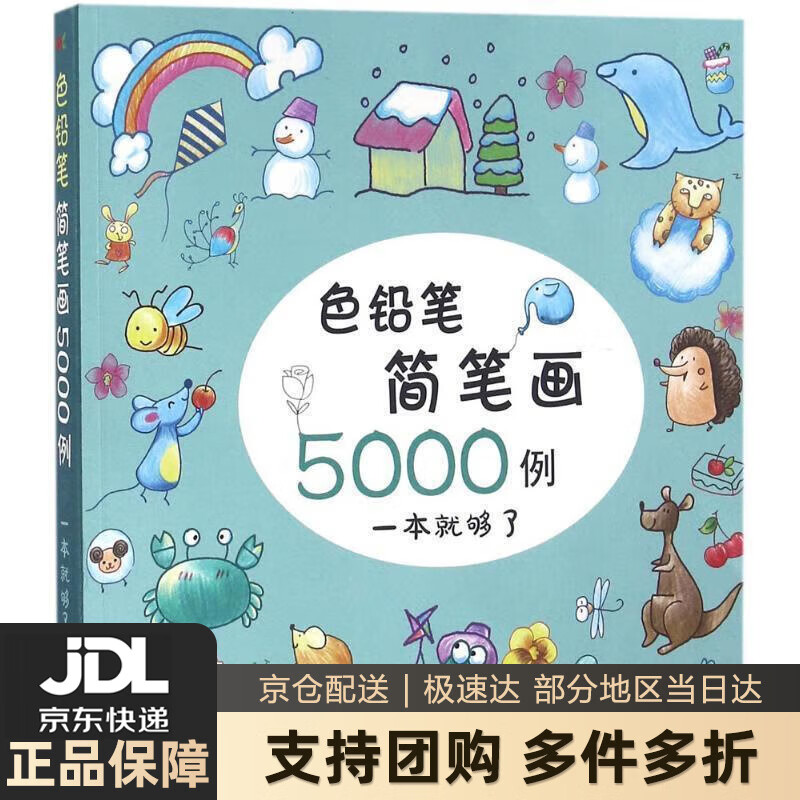 【 送货上门】色铅笔简笔画5000例