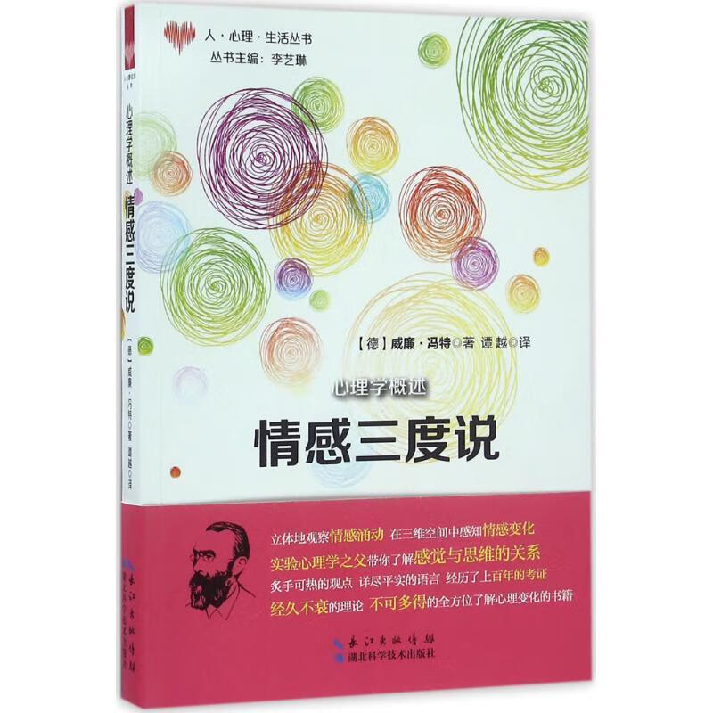 心理学概述:情感三度说 (德)威廉·冯特主编,李艺琳,谭越 湖北科学技术出版社