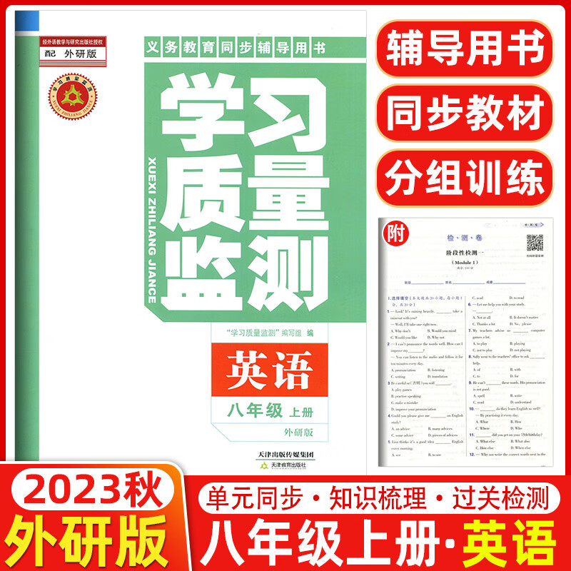 【科目可选】2023秋季 学习质量监测八年级上册语文数学英语物理生物地理历史道德与法治 天津初二8年级教材同步练习册质量检测书+卷 八年级上册 英语 外研版