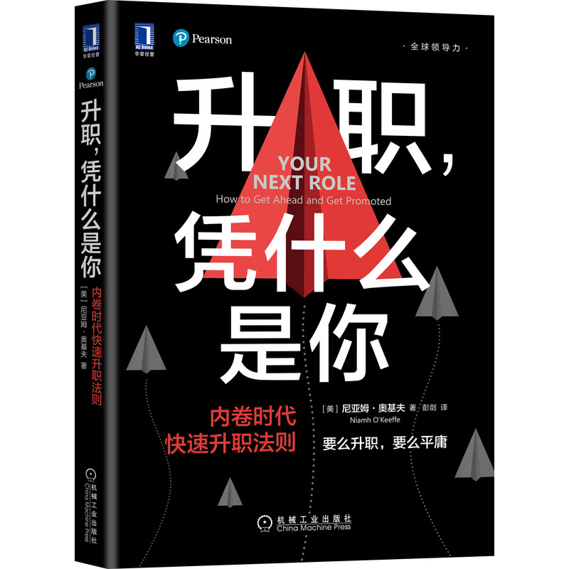 升职，凭什么是你：内卷时代快速升职法则