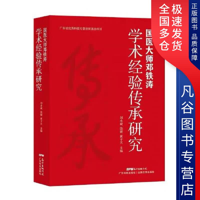 【书】国医大师邓铁涛学术经验传承研究 邓氏学派谱系 学术内涵 临床诊疗方案 五脏相关学说应用及