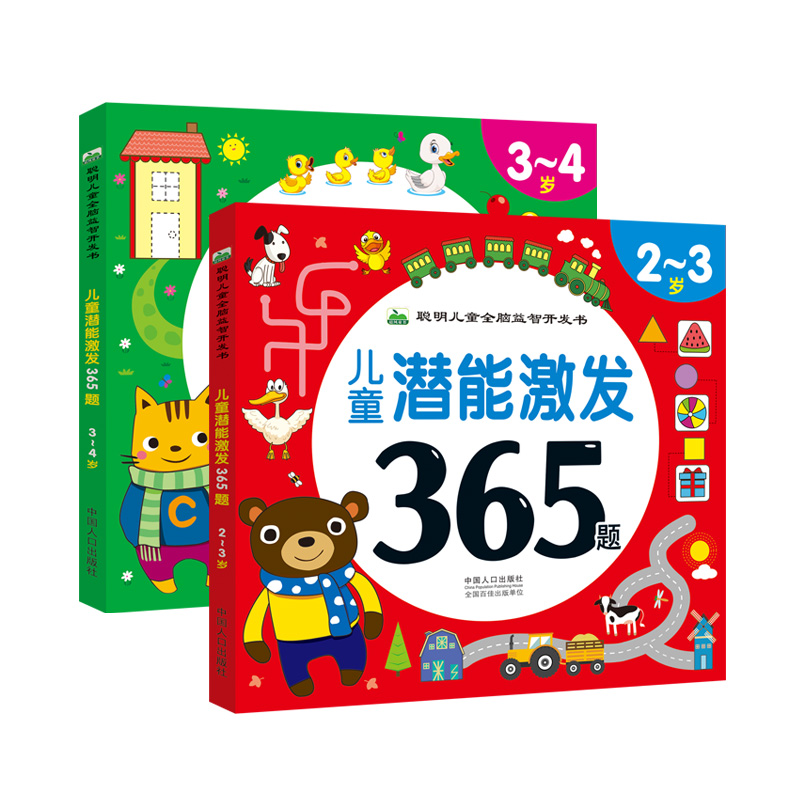 晨风童书 聪明儿童全脑益智开发书 儿童潜能激发365题2-4岁（套装共2册）