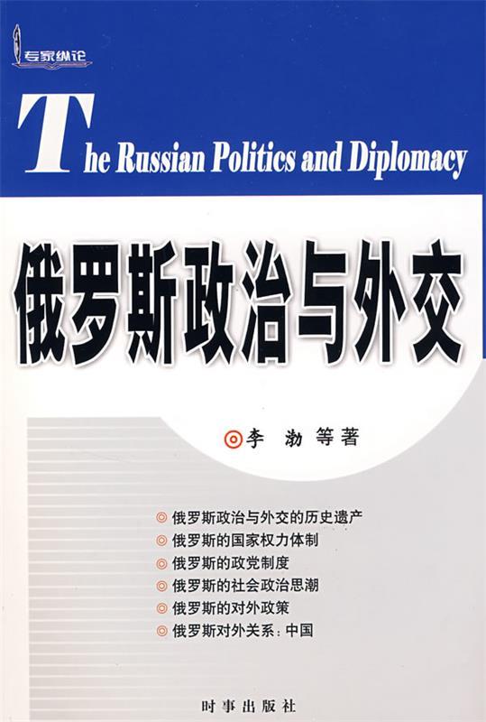 俄罗斯政治与外交 李渤等著【书】