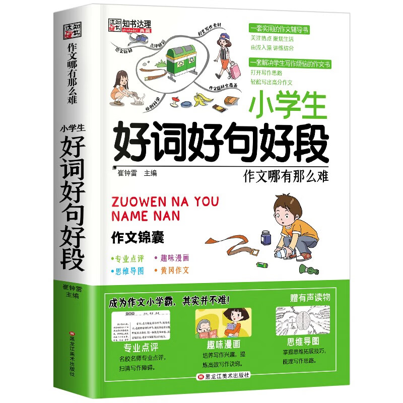 好词好句好段 小学生3-6年级作文素材书通用写作技巧辅导教材