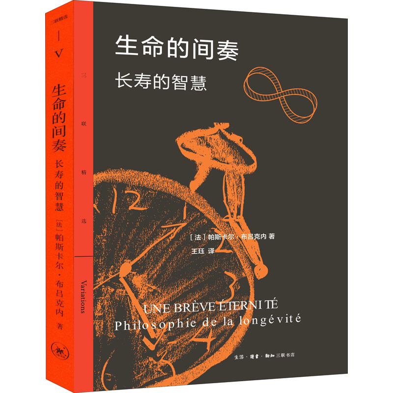 生命的间奏 长寿的智慧 图书
