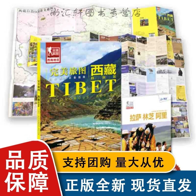 旅图系列·西藏自治区