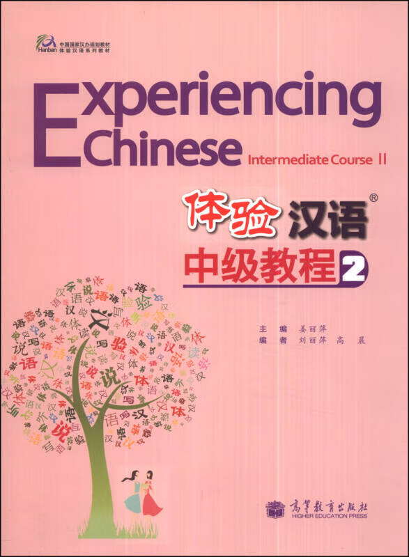 体验汉语中级教程2【好书】