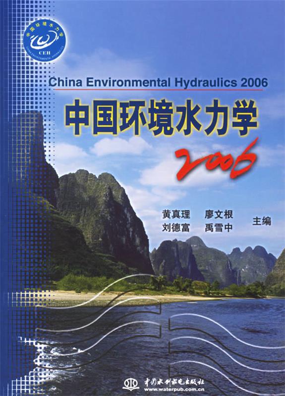 中国环境水力学2006