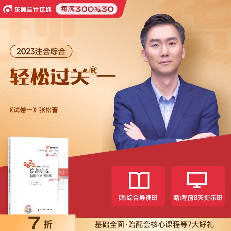 【新书上市】东奥2023年注册会计师综合阶段考试教材辅导书精讲及案例演练轻松过关1试卷一注会综合阶段辅导