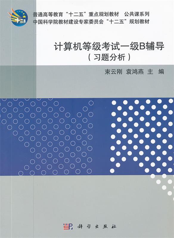 计算机等级考试一级B辅导