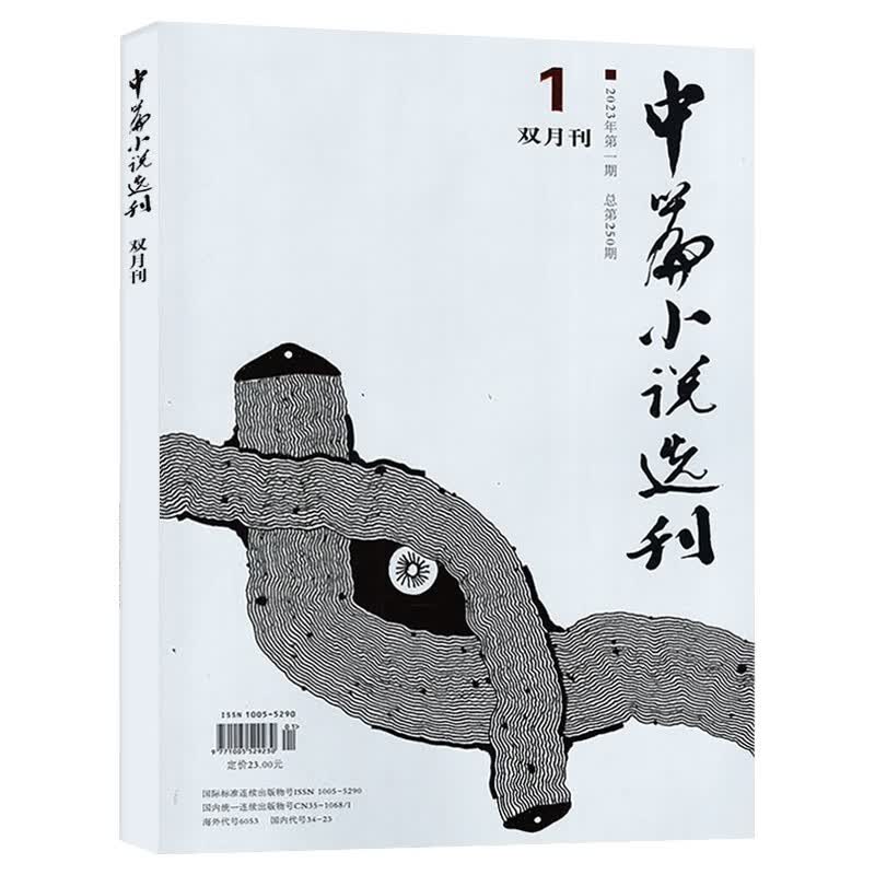中篇小说选刊杂志 2023年1/2/3/4期现货自选 双月刊文学文摘期刊杂志 订阅 2023年1期