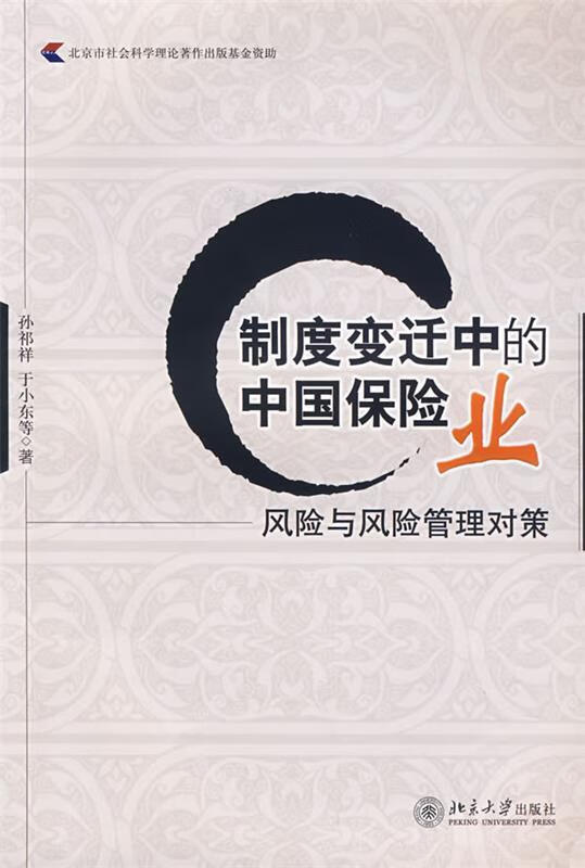 制度变迁中的中国保险业