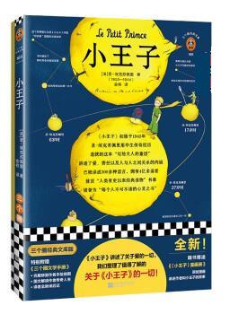 【R】小王子三个圈经典文库 [法]圣-埃克苏佩里著,金祎 译 江苏凤凰文艺出版社