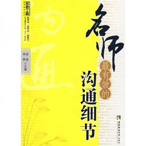 名师有效的沟通细节