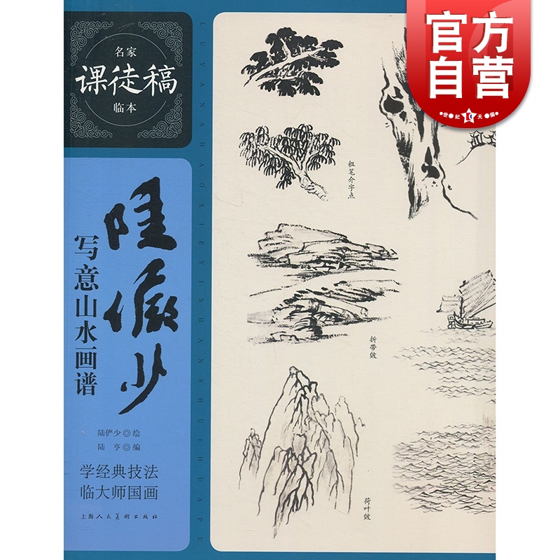陆俨少写意山水画谱 陆俨少 名家课徒稿临本  上海人民美术出版社