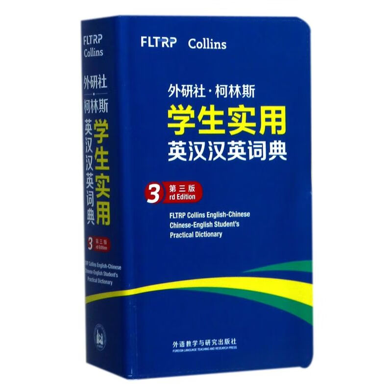 外研社柯林斯学生实用英汉汉英词典(第3版)