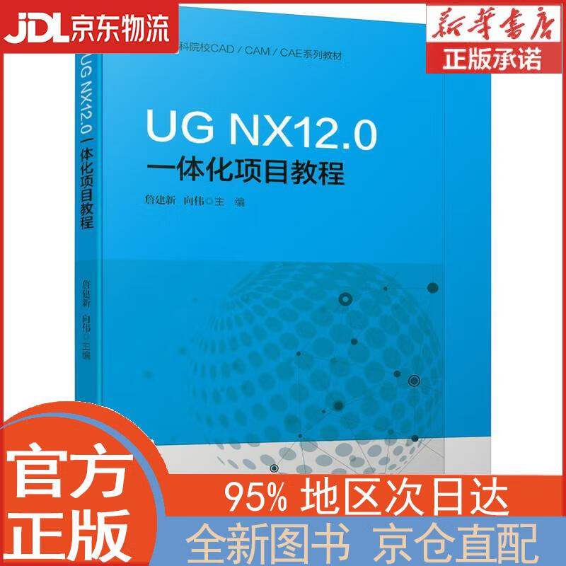 【全新畅销书籍】UG NX12.0一体化项目教程 詹建新，向伟 机械工业出版社
