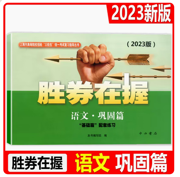 2023年版胜券在握 语文 巩固篇 上海市高等院校招收三校生统一考试复习指导丛书 中西书局 基础篇配套练习