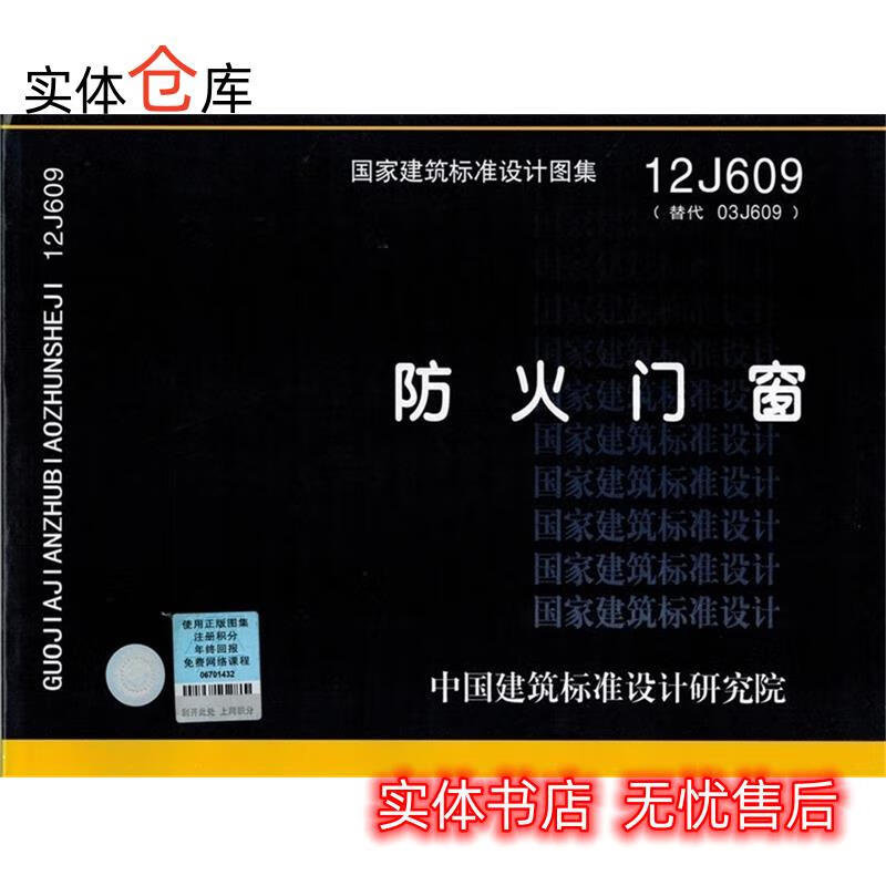 国家建筑标准设计图集12J609防火门窗 中国建筑标准设计研究院 【放心购】