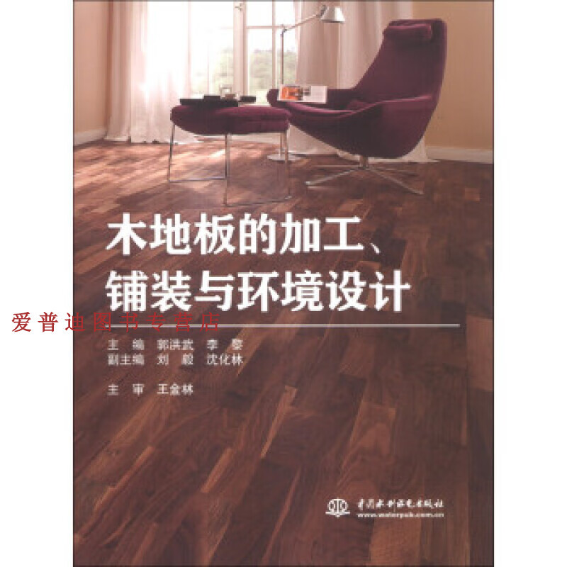 木地板的加工铺装与环境设计 郭洪武、李黎、刘毅 【好书，下单速发】