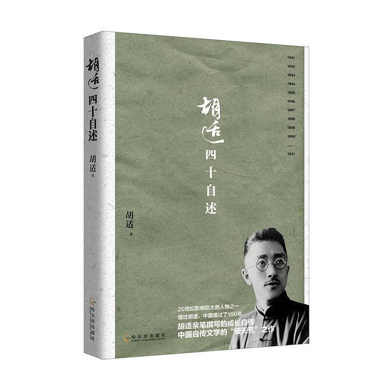 胡适四十自述【，放心购买】