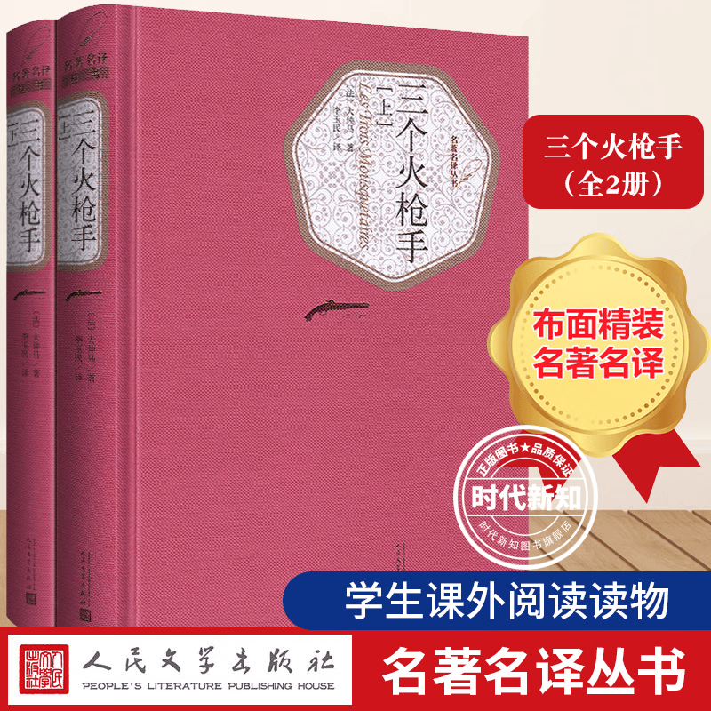 可选单本】基督山伯爵+三个火枪手 大仲马原著完整版无删减 基度山伯爵 三个火抢手初高中学生经典课外读物书目 世界名著 人民文学出版社 2册：三个火枪手