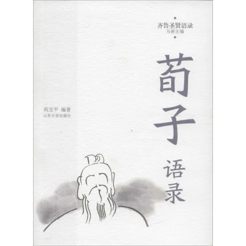 荀子语录 巩宝平【书】