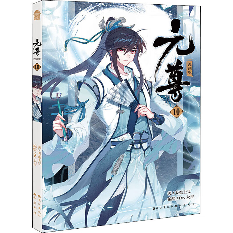元尊 10 漫画版 天蚕土豆 动漫/港台动漫