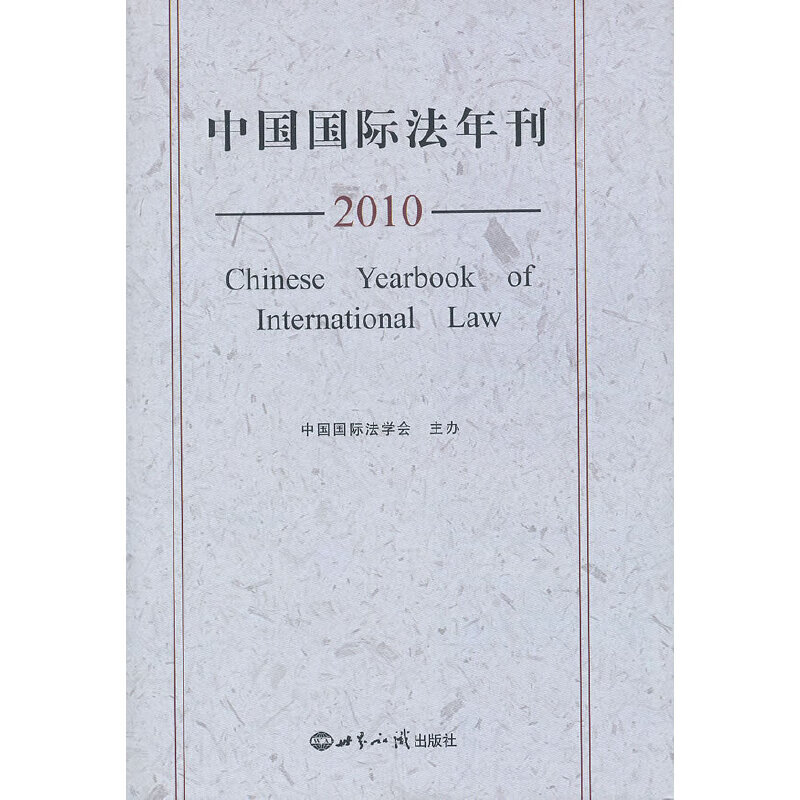 【现货】中国国际法年刊（2010）