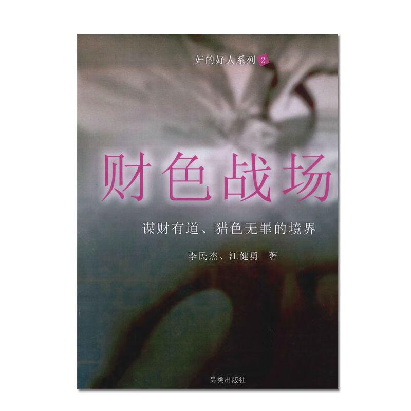 财色战场 李民杰江健勇著 奸的好人系列 谋财猎色 情商学