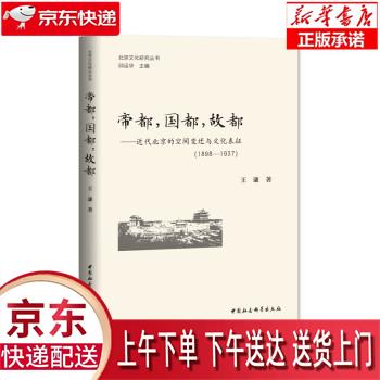 【新华畅销图书】帝都，国都，故都-（近代北京的空间变迁与文化表征(1898—1937)） 王谦