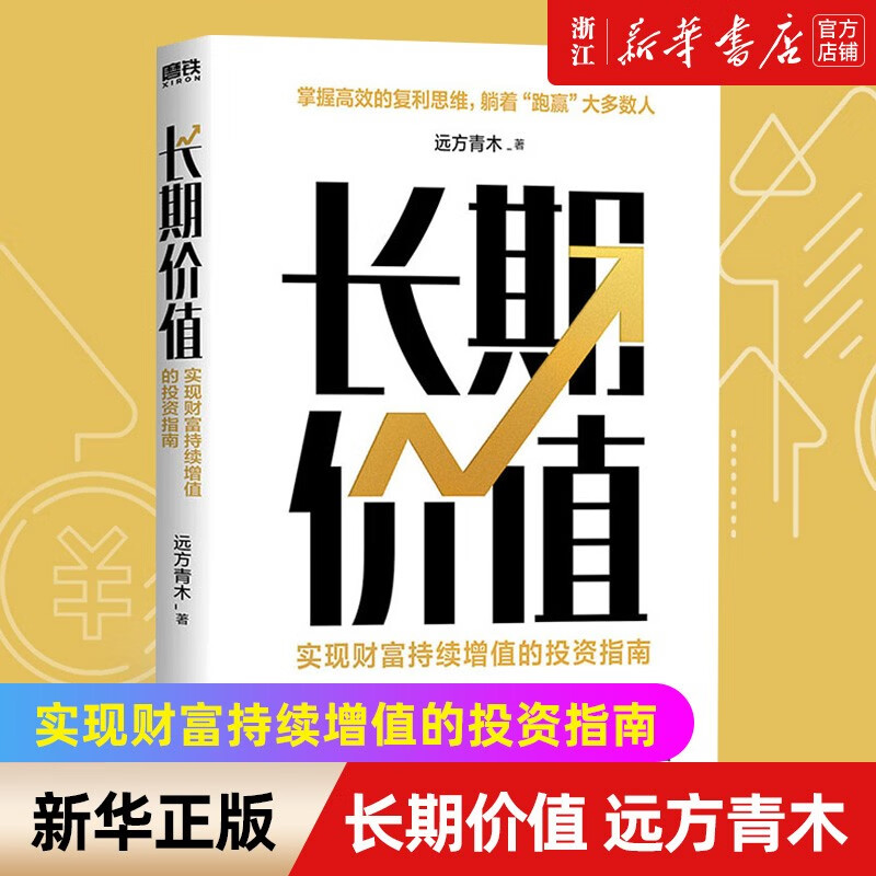 长期价值(实现财富持续增值的投资指南)